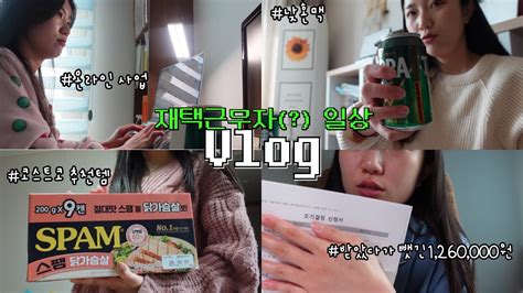 일상vlog 공무원 그만둬도 잘먹고 잘살아요집카페에서 일하는 재택근무 일상 브이로그1인사업온라인사업해외구매대행아침
