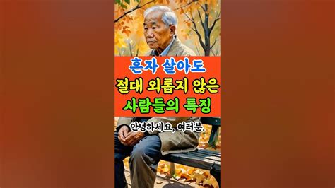 혼자 살아도 절대 외롭지 않은 사람들의 특징ㅣ고독을 즐길 줄 아는 사람이 오래 삽니다ㅣ노후가 외로운 진짜 이유 노후명언 노후대비 노후준비 노후사연 60대 50대