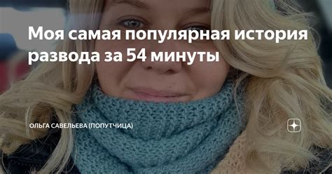 Моя самая популярная история развода за 54 минуты | ОЛЬГА САВЕЛЬЕВА ...
