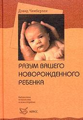 Книга "Разум вашего новорожденного ребенка" (обзор)