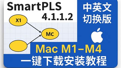 Smartpls 4 1 1 2最新 中英文切换版｜mac M1~4 一键下载安装教程｜保姆级超简单下载 配置｜结构方程模型 科研数据分析｜新版更好用 聪仔cong 聪仔cong 哔哩哔哩视频