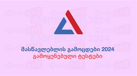 გამოქვეყნდა მასწავლებლის გამოცდებზე გამოყენებული ტესტები ოთხ საგანში გამოცდები 2024