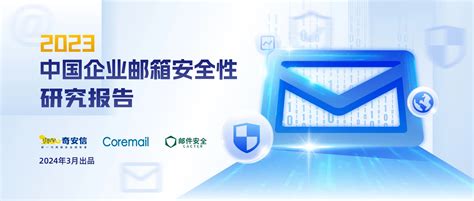 2023年中国企业邮箱安全性研究：ai安全大模型或成邮件安全破局关键 安全报告 cacter邮件安全 反垃圾邮件安全网关 邮件数据防泄漏 邮件