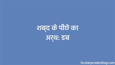 शब्द के पीछे का अर्थ डब Sharp Coder Blog शब्द के पीछे का अर्थ डब Sharp Coder Blog
