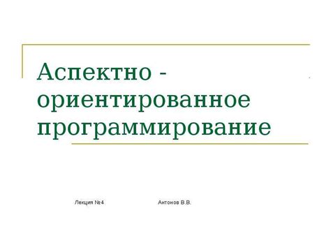 Аспектно ориентированное программирование Создание простого Spring примера презентация