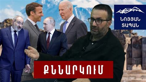 Ֆրանսիան ԱՄՆ ն ՀՀ ին պաշտոնական առաջարկ են արել․ հիմա ինչ սինիով էլ գան առաջարկ անեն որ