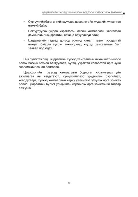 Цэцэрлэгийн хүүхэд хамгааллын бодлогыг хэрэгжүүлэх зөвлөмж Pdf