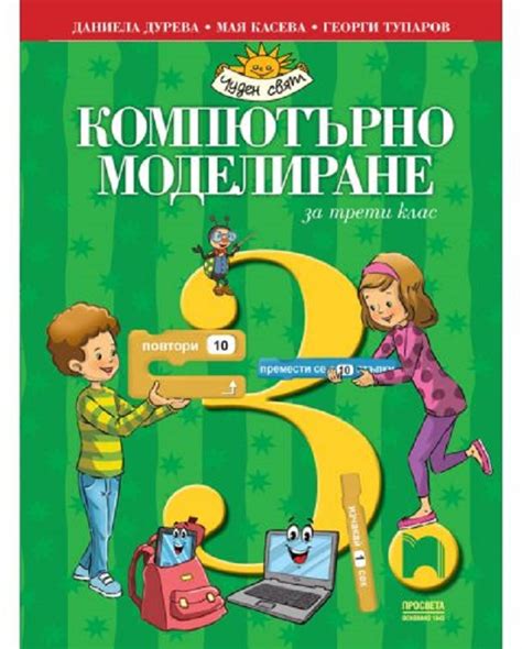 Компютърно моделиране за 3 клас издателство Просвета автори Даниела Дурева Тупарова Мая
