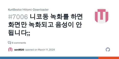 니코동 녹화를 하면 화면만 녹화되고 음성이 안됩니다 · Issue 7006 · Kurtbestorhitomi