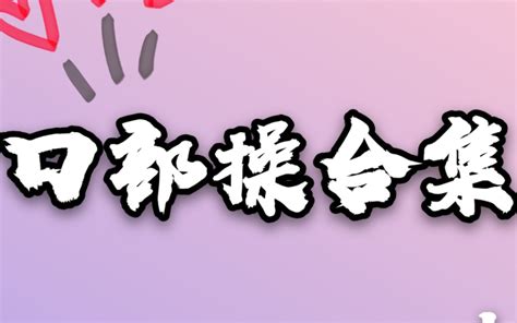 口部操教程！手把手教你如何练习！ 哔哩哔哩
