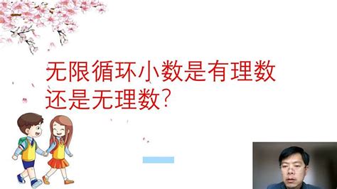 无限循环小数是有理数还是无理数？教育k12教育好看视频