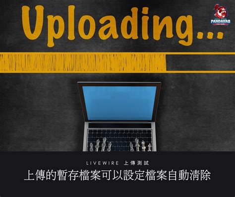 哥宇宙科研所 大家好，我是每天都會在空中陪你的哥布林工程師，今天繼續來分享livewire，來聊聊關於測試檔案上傳直接上傳到aws等話題