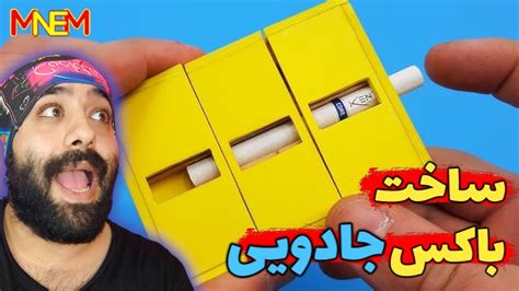 آموزش ساخت جعبه جادویی شعبده بازی Youtube