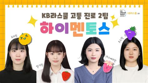 [kb라스쿨 고등] 멘토 4기 ‘하이멘토스 진로팀 소개 영상 Youtube