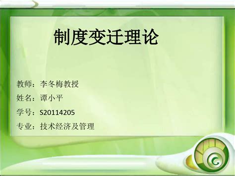 诺斯制度变迁理论 Word文档免费下载 亿佰文档网