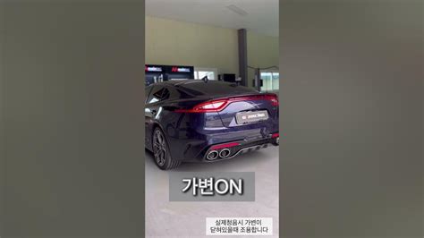 스팅어33t 한정수량제품 메인텍v4전자식가변배기 인스톨 배기음 구조변경 구변완료 스팅어 스팅어마이스터 스팅어배기 메인텍v3 메인텍v4 G1레이싱