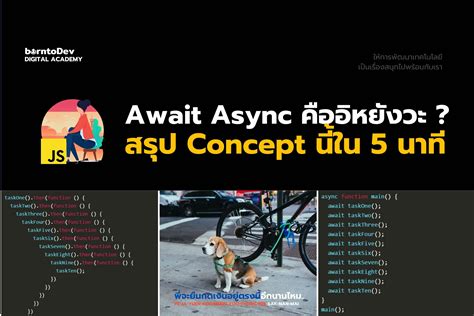 เข้าใจ Await Async ใน 5 นาที Borntodev เริ่มต้นเรียน เขียนโปรแกรม ขั้นเทพ เข้าใจ Await Async ใน 5 นาที Borntodev เริ่มต้นเรียน เขียนโปรแกรม ขั้นเทพ