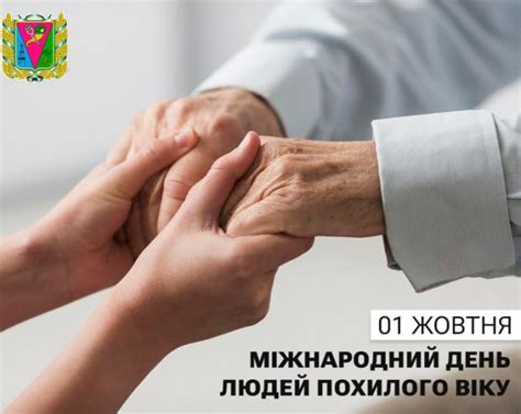 Вітання селищного голови з Міжнародним днем осіб похилого віку Краснокутська селищна рада