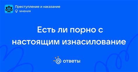 Есть ли порно с настоящим изнасилование Ответы Mail