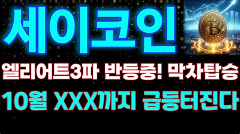 세이코인 💥긴급속보 엘리어트 3파 반등중 이구간 막차탑승~10월 Xxx까지 급등~목표가와 매수타점은세이 코인 전망 호재 목표가 대응 방법 차트 분석~징기스칸 코인방송