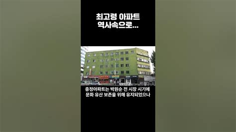 최고령 아파트 역사속으로 Youtube