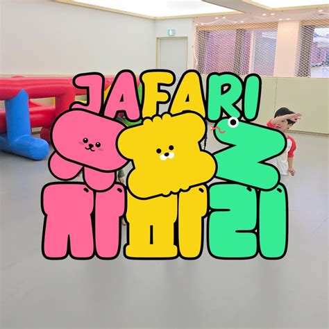 자파리스포츠센터 제주유아체육 제주초등체육 제주체육센터 놀이터 다양한 놀이터에서 질서배우는 자파리 친구들 놀이반5~7세4시20분~5시 Instagram