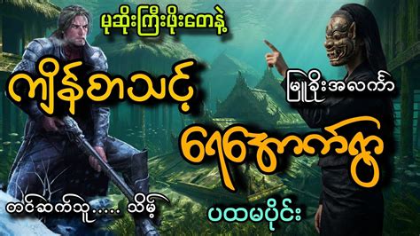 မုဆိုးကြီးဖိုးတေနဲ့ကျိန်စာသင့်ရေအောက်ရွာပထမပိုင်းမြူခိုးအလင်္ကာ