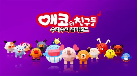 애코와 친구들 수리수리 넘버랜드 Ebs 오프닝 Youtube