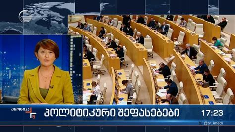 პოლიტიკური შეფასებები Youtube