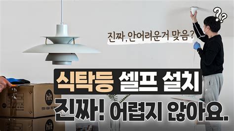 나 혼자 식탁등 교체하기 Self 셀프 천장등 교체방법│전선 하나에 조명 2개 설치하기 Youtube