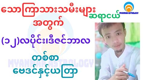 သောကြာသားသမီးများအတွက် ၁၂လပိုင်း တစ်လစာဗေဒင် Youtube