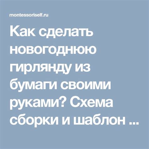 Как сделать новогоднюю гирлянду из бумаги своими руками Схема сборки и шаблон для вырезания