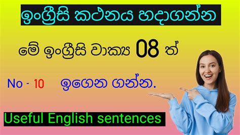 ඉංග්‍රීසි ලස්සනට කථා කරන්න වාක්‍ය 08 ක් Spoken English Youtube