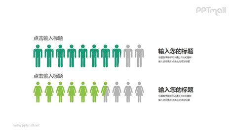 男女数据对比ppt信息图示模板下载 Pptmall
