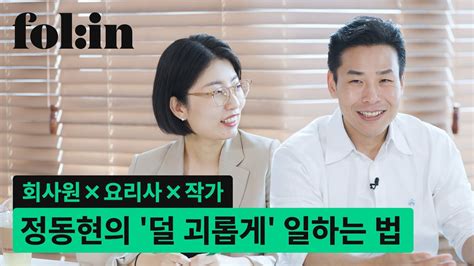 회사원x요리사x작가 정동현의 덜 괴롭게 일하는 법 Youtube