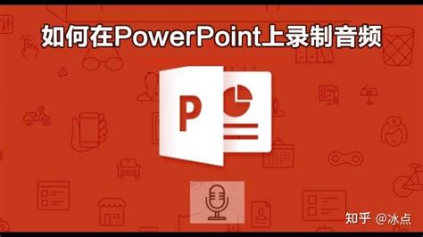 如何在powerpoint上录制音频以添加演示文稿旁白 知乎