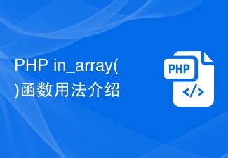PHP in array 函数用法介绍 php教程 PHP中文网