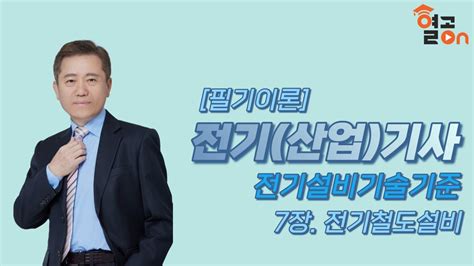 전기산업기사 필기이론 전기설비기술기준 7장 전기철도설비정종연 교수 Youtube