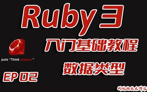 红袖添香绝代妖娆ruby语言基础入门教程之ruby3基础数据类型data Typesep02 刘悦 红袖添香绝代妖娆ruby语言基础入门教程之ruby3基础数据类型data Typesep02 刘悦