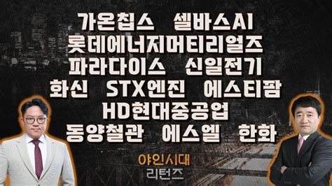 가온칩스롯데에너지머티리얼즈셀바스ai파라다이스산일전기화신stx엔진에스티팜hd현대중공업동양철관에스엘한화종목진단 야인시대 리턴즈 Youtube