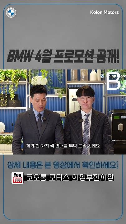 코오롱모터스프로모션 Bmw 4월 법인 및 개인 고객 구입혜택 정리 I 구매방법할부 리스 렌트 정리 포함 Youtube