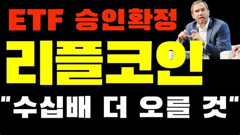현물 Etf 승인확정 리플 떡상빔 나온다 Youtube