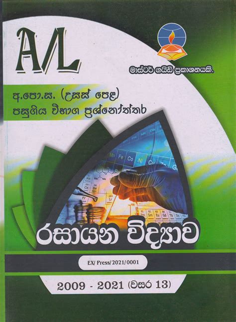 අ පො ස උසස් පෙළ පසුගිය විභාග ප්‍රශ්නෝත්තර රසායන විද්‍යාව Master Guide Acis Bookstore