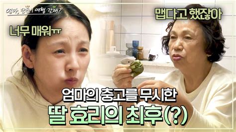 ＂안 먹어 보고 어떻게 알아＂ 엄마 말 들어서 나쁠 거 없음이 증명된 순간🤣 엄마 단둘이 여행 갈래 5회 Jtbc