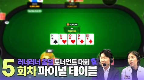 Stn 마인드 스포츠 X 러너러너 홀덤 토너먼트 대회 5회차 파이널 테이블 Youtube