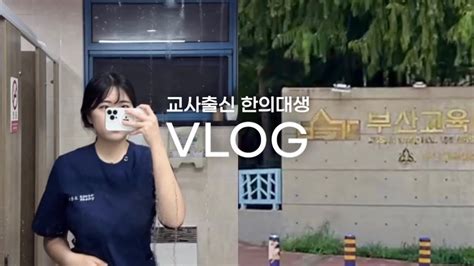 쉴 틈 없는 예1 여름방학👩🏻‍⚕️ 전적대 의료봉사 수강신청 초등교사 동아리 Ep13 한의대생 브이로그 Youtube