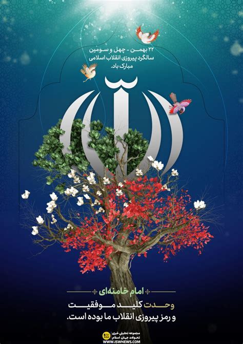 چهل و سومین سالگرد پیروزی انقلاب اسلامی مبارک باد تحولات جهان اسلام