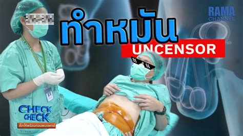 ทำหมัน Check Check เช็กให้พร้อมก่อนพบแพทย์ รามา แชนแนล