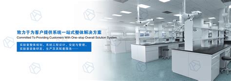 厦门艾布特实验室系统工程有限公司 实验室家具 实验室装修 通风柜 台柜 实验台 洁净工程 Pcr实验室 气体管道 漳州 宁德 龙岩 三明 南平 福州 泉州 福建