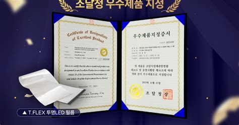 제이솔루션 T Flex 투명led 조달청 우수제품 지정